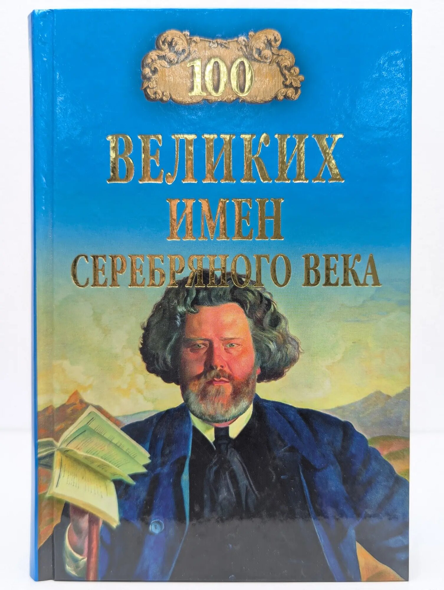 100 великих имен Серебряного века Рыжов Константин Владиславович 2011