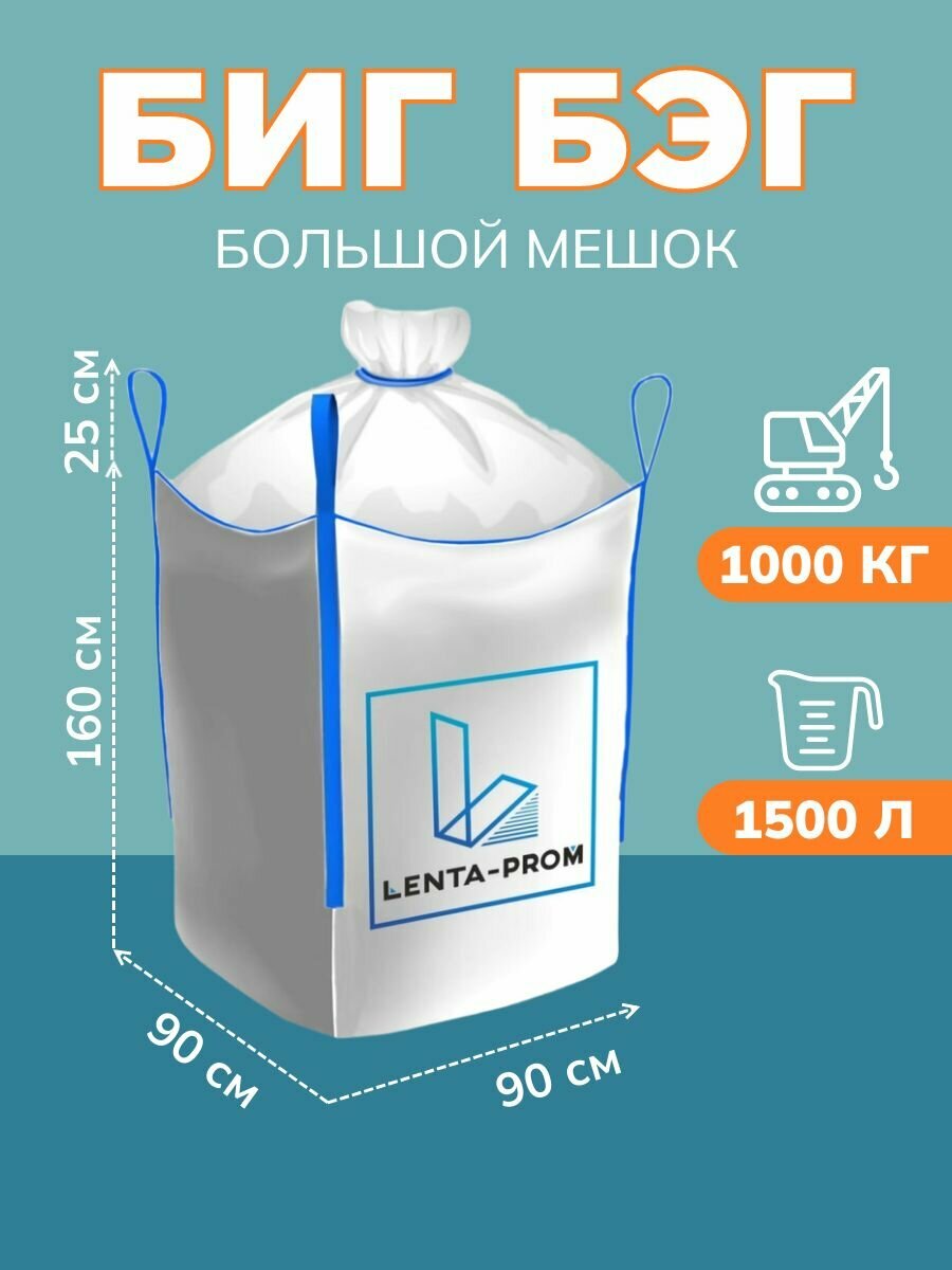 Биг бэг большой мешок на 1000 кг мягкий контейнер 4-х стропный, верх сборка, низ глухой