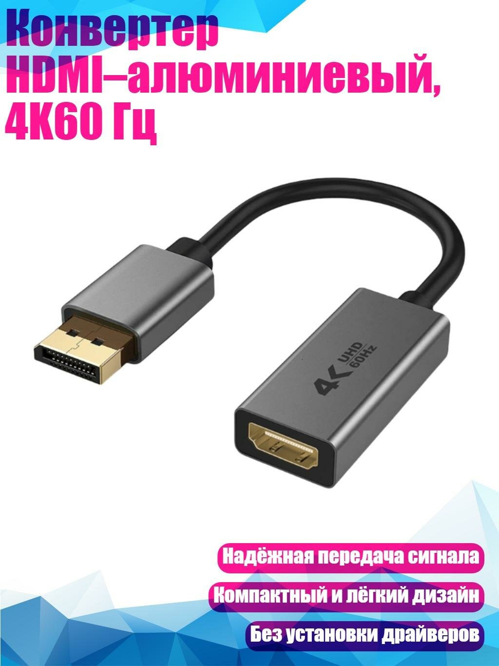 Конвертер HDMI–алюминиевый, 4K60 Гц, 4к60 Гц