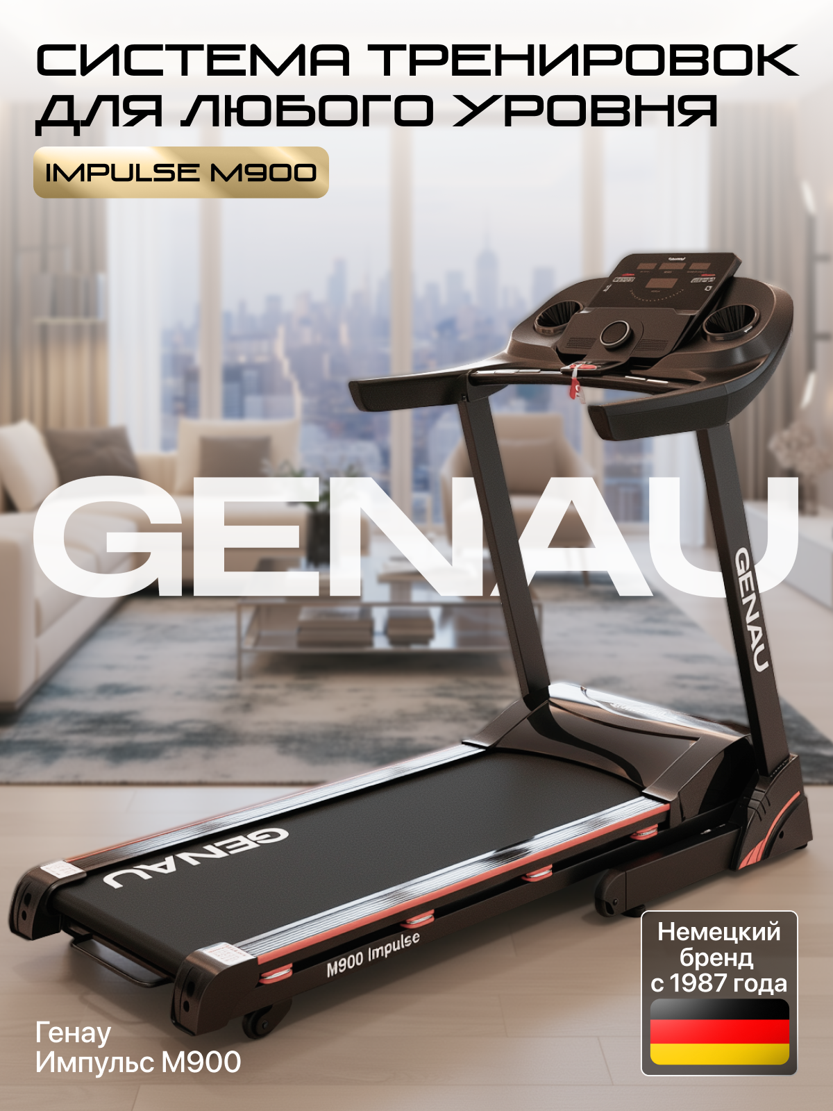 Складная беговая дорожка генау Импульс M900, электрическая
