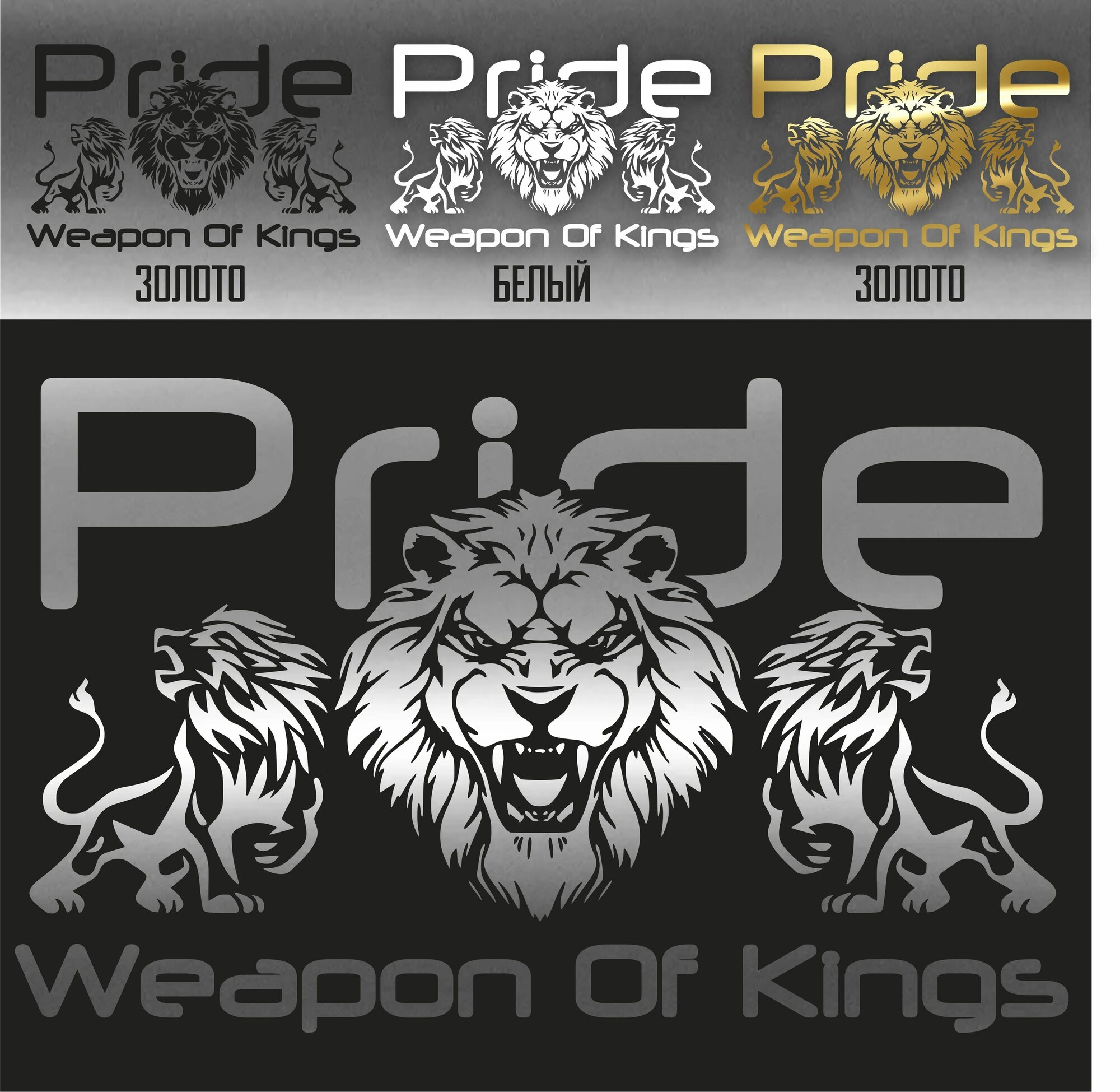 Наклейка на капот или борт авто львиный прайд 40х25 см серебро, Прайд, автозвук