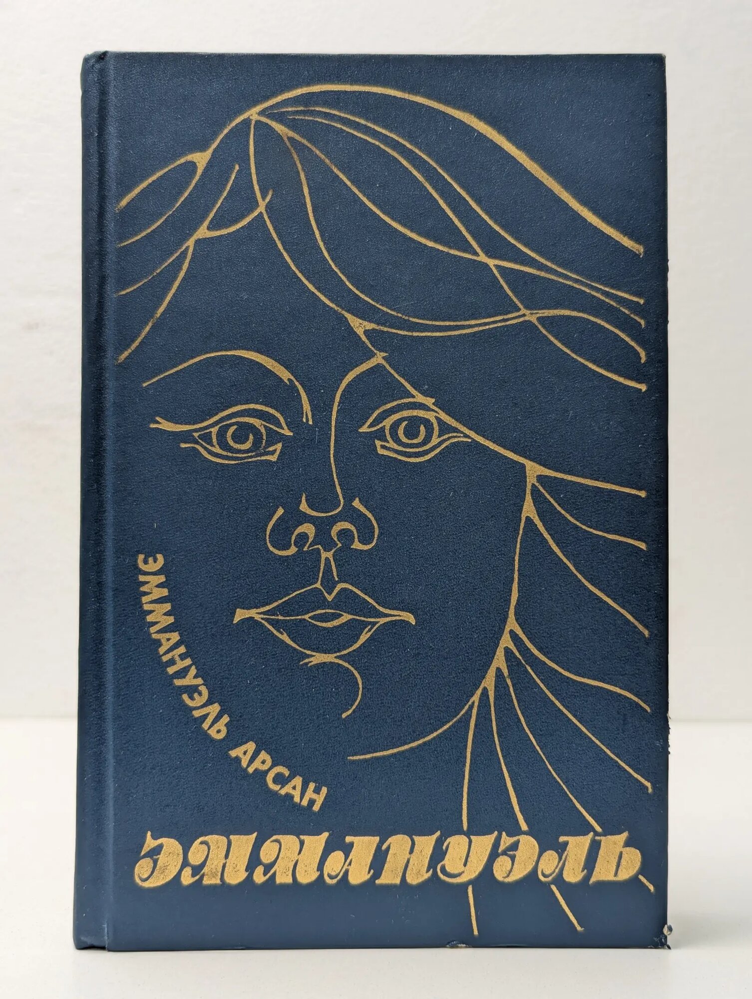 Эммануэль Арсан Эммануэль 1992