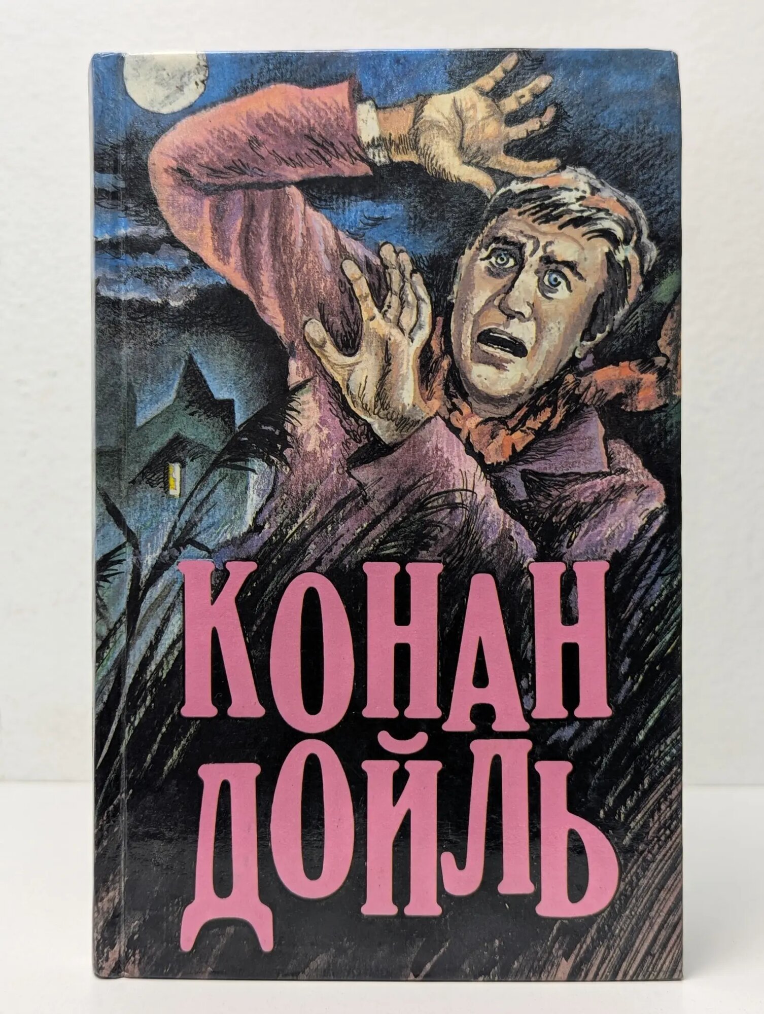 Собака Баскервилей. Камень Мазарини. Вампир в Суссексе Дойль Артур Конан 1994