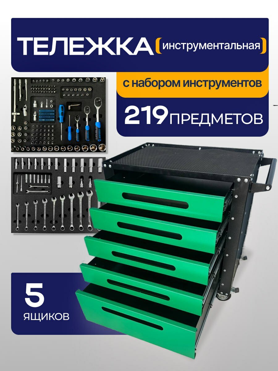Тележка с комплектом профессионального инструмента Forsage 219 предметов в ложементах