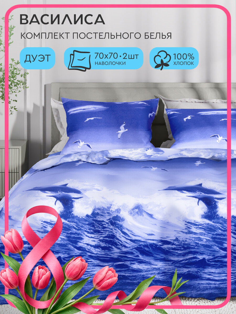 Постельное белье Василиса Семейное, с двумя 2 пододеяльниками 145х215, Бязь, наволочки 70х70 см, Океан