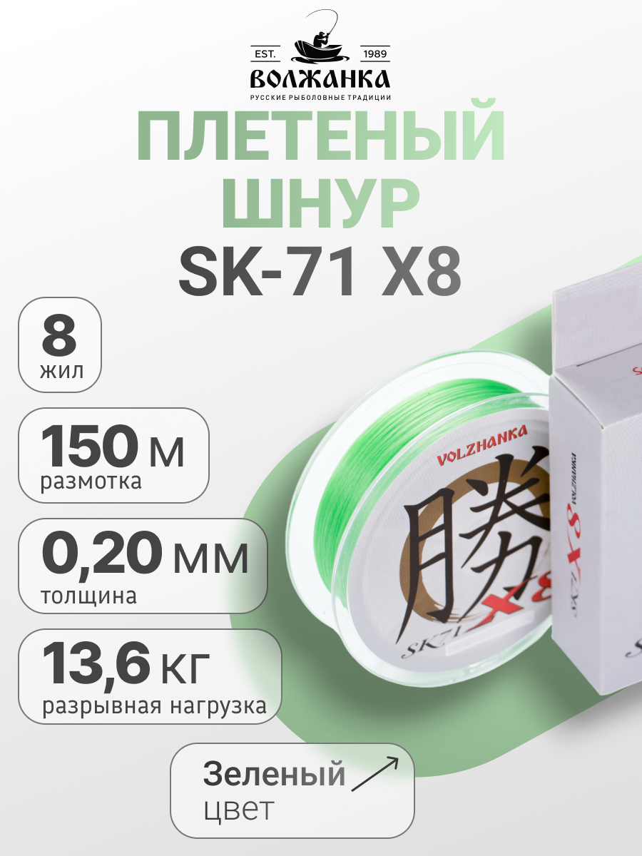 Леска плетеная Волжанка "SK-71 X8" 150м/0.20мм 13.60кг (#1.5-30Lb) цв. зеленый