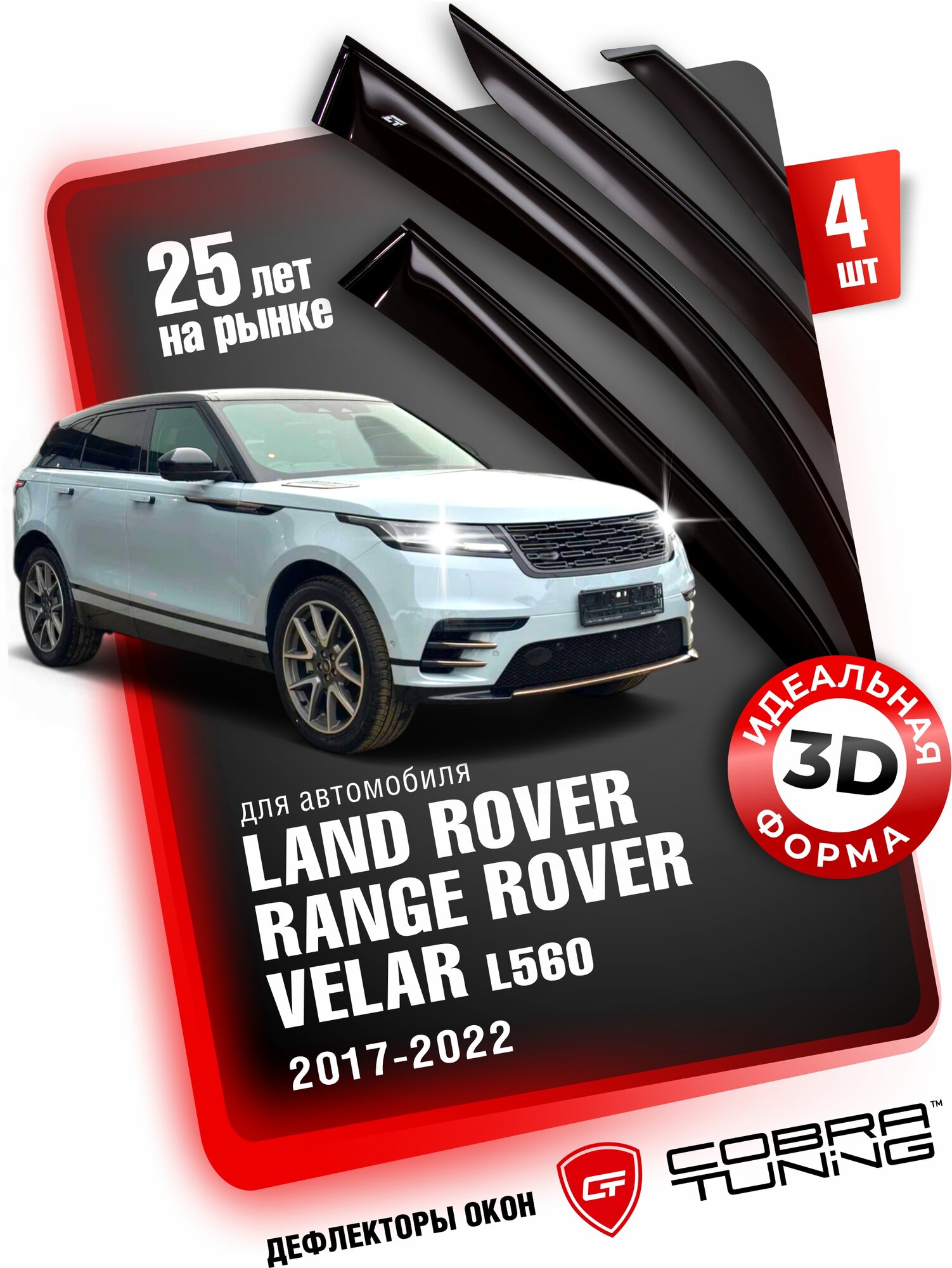 Дефлекторы боковых окон для Land Rover Range Rover Velar (Ленд Ровер Рейндж Ровер Велар) L560 2017-2022, ветровики на двери автомобиля, Cobra Tuning