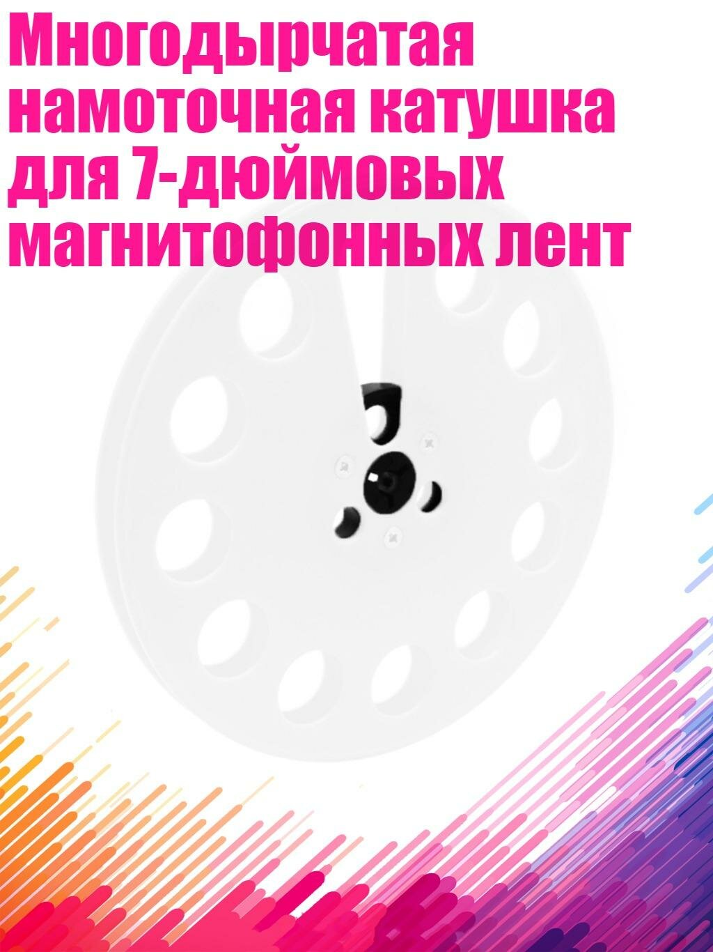 Многодырчатая намоточная катушка для 7-дюймовых магнитофонных лент, Белый