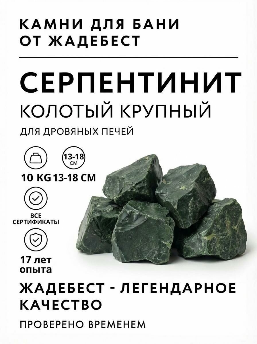 Серпентинит колотый ЖадеБест крупная фракция 13-18 см для бани и сауны 10 кг в экологичной упаковке