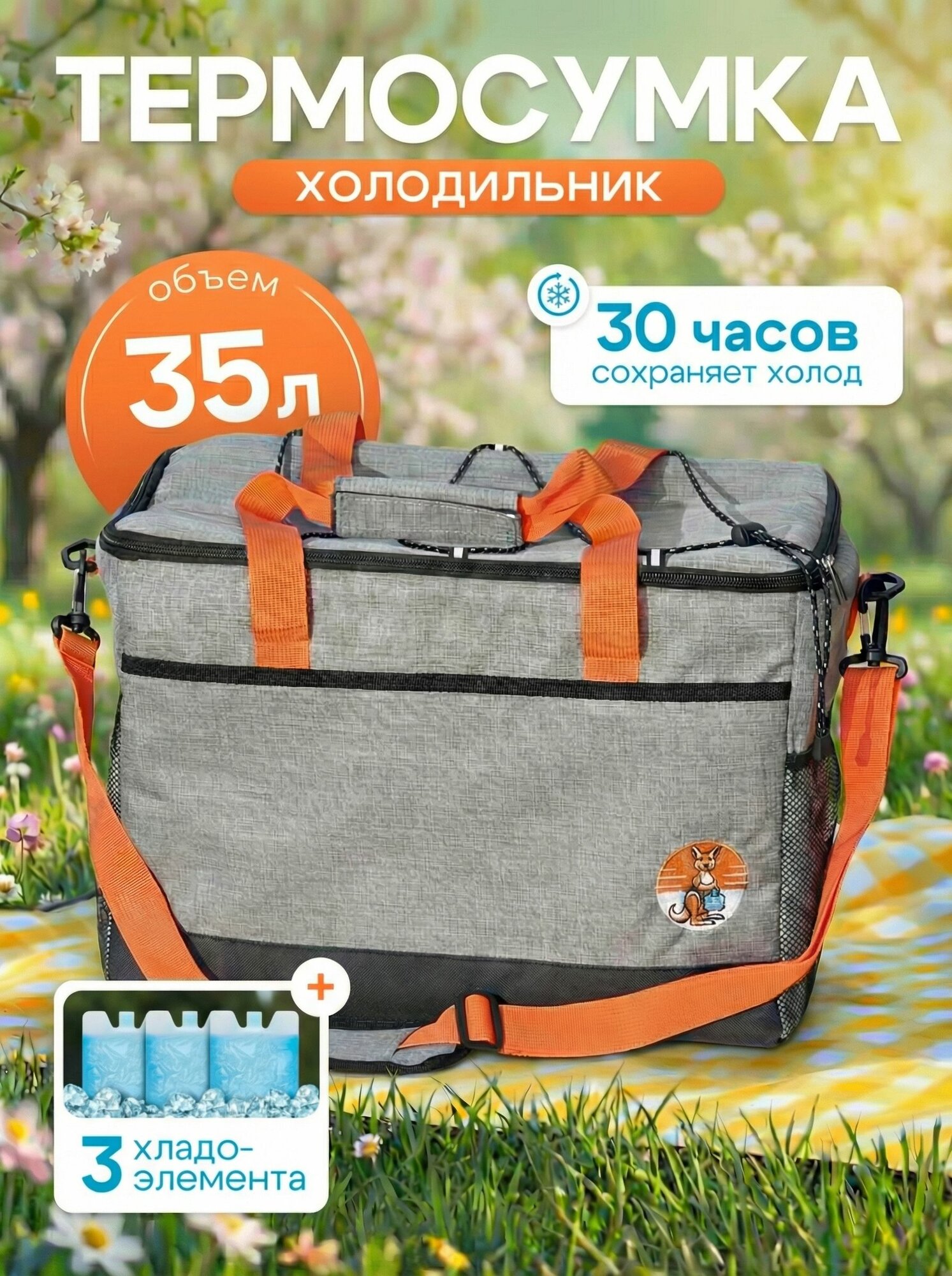 Термосумка / 35 Литров / +3 Хладоэлемента