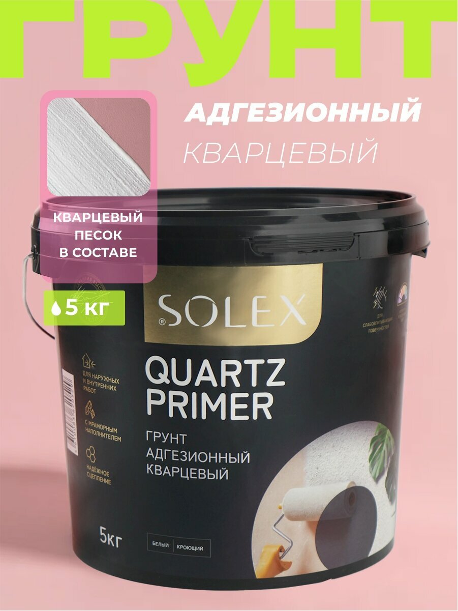Грунт адгезионный кварцевый, QUARTZ PRIMER - 5 кг.