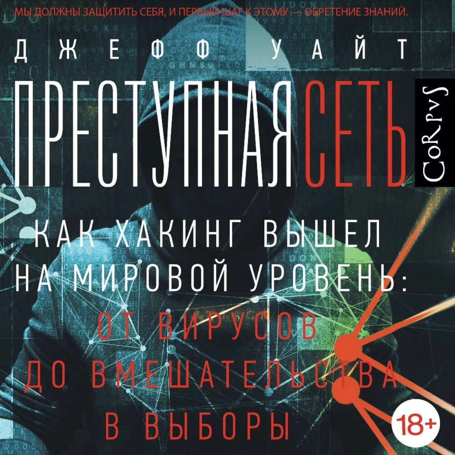 Преступная сеть. Как хакинг вышел на мировой уровень: от вирусов до вмешательства в выборы [Аудиокнига]