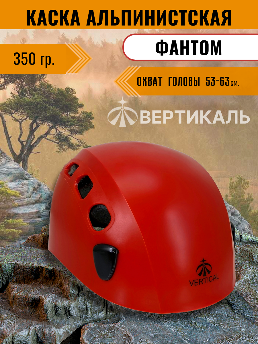Каска альпинистская Фантом (Phantom), красная. Вертикаль Vertical