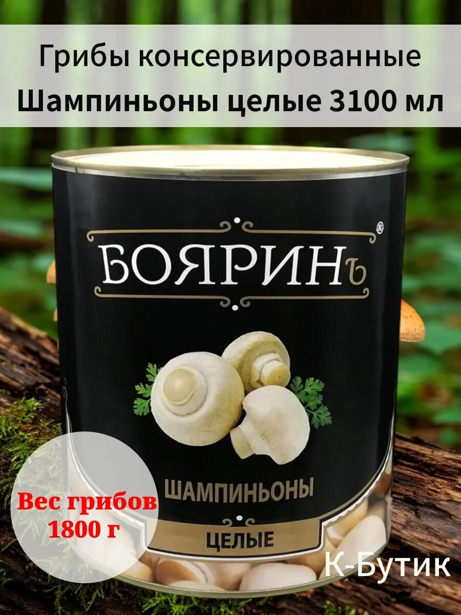Грибы консервированные шампиньоны целые Бояринъ 3100 мл, в железной банке