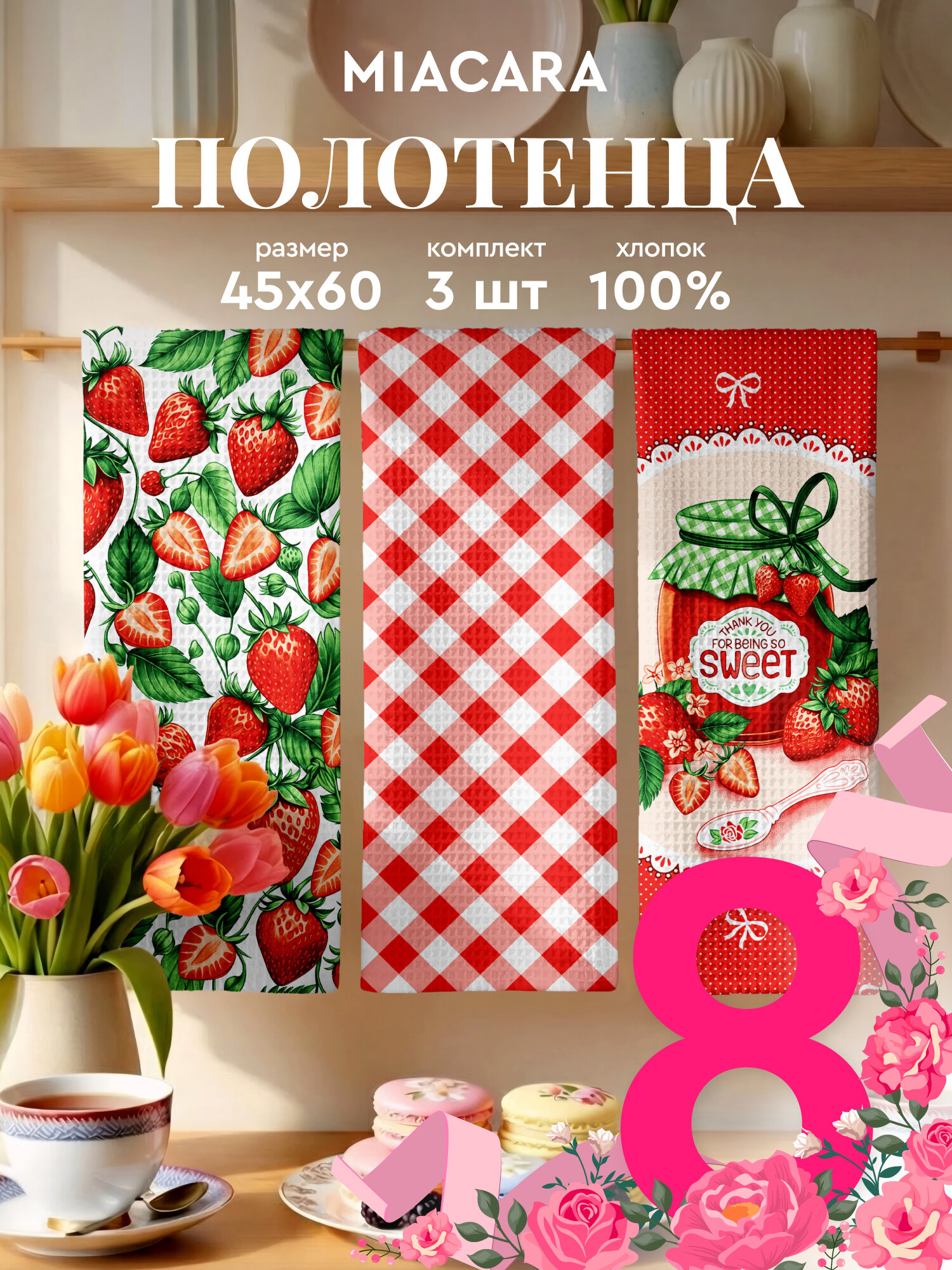 Mia Cara Полотенце кухонное вафельное 3 шт 45х60, Хлопок 100% Сладкая клубника