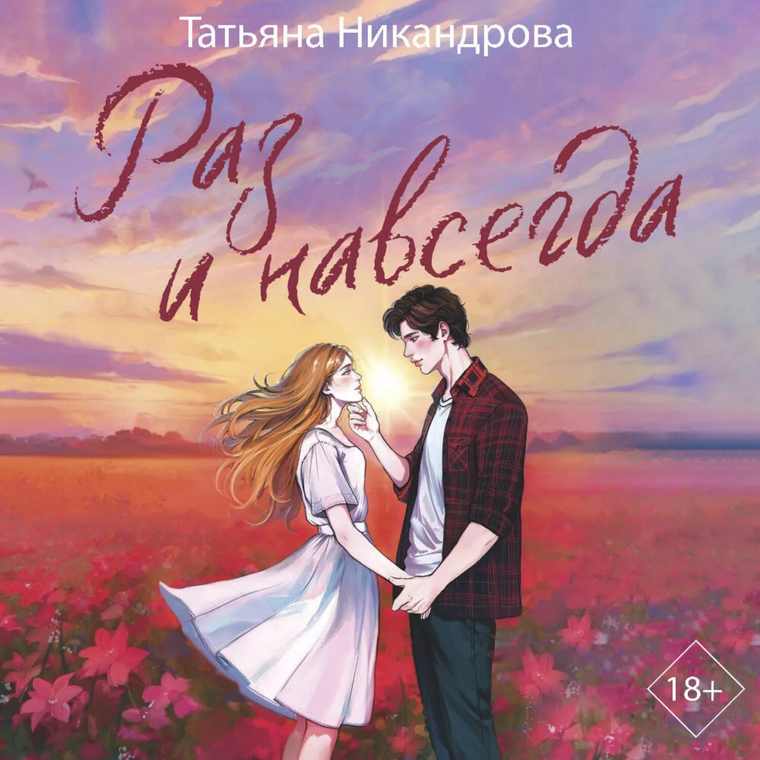 Раз и навсегда [Аудиокнига]