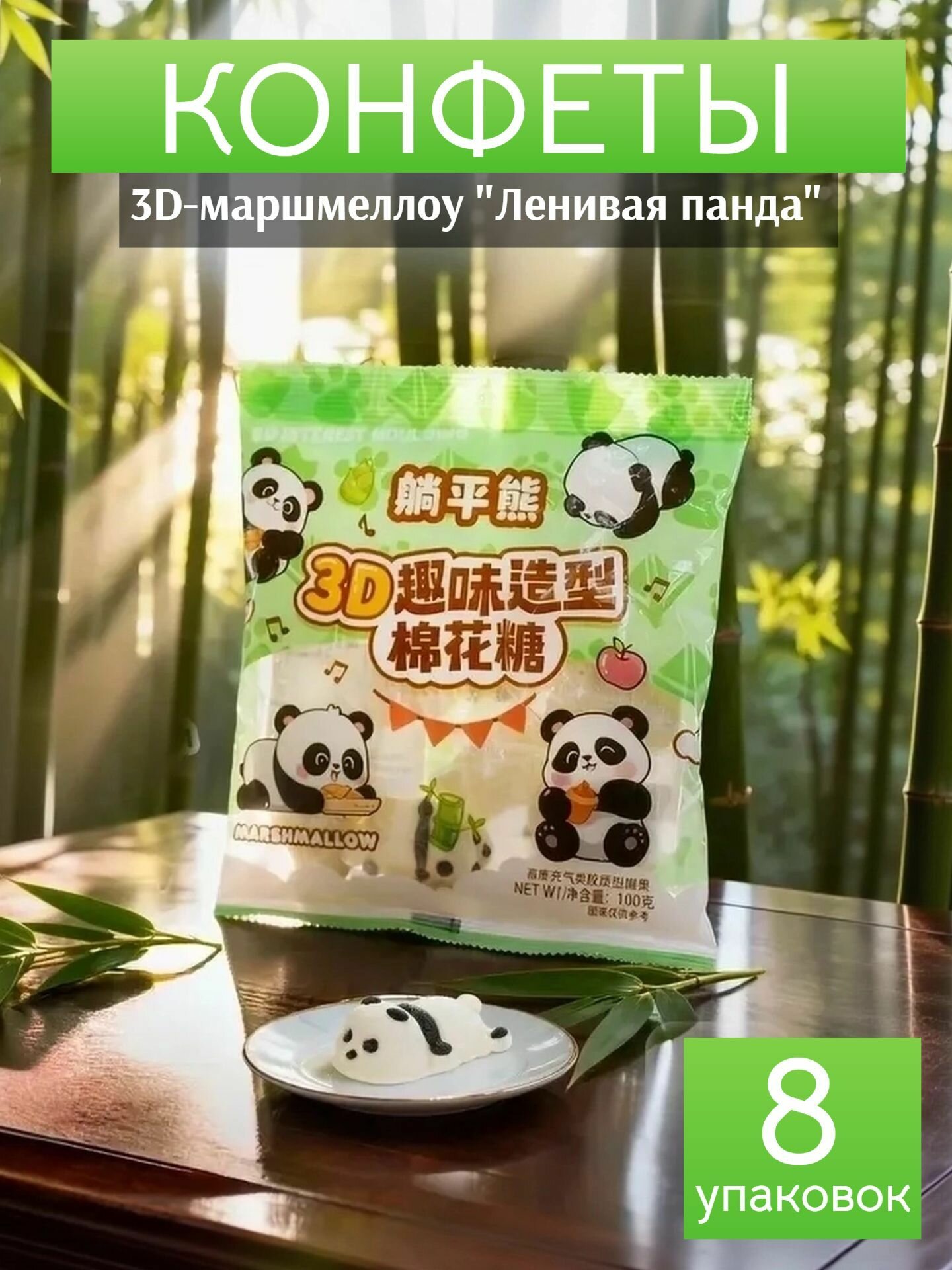 Конфеты 3D-маршмеллоу Ленивая панда 8 уп. по 144 г.