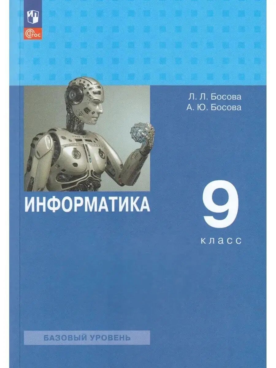 Информатика. 9 класс. Учебник. Базовый уровень