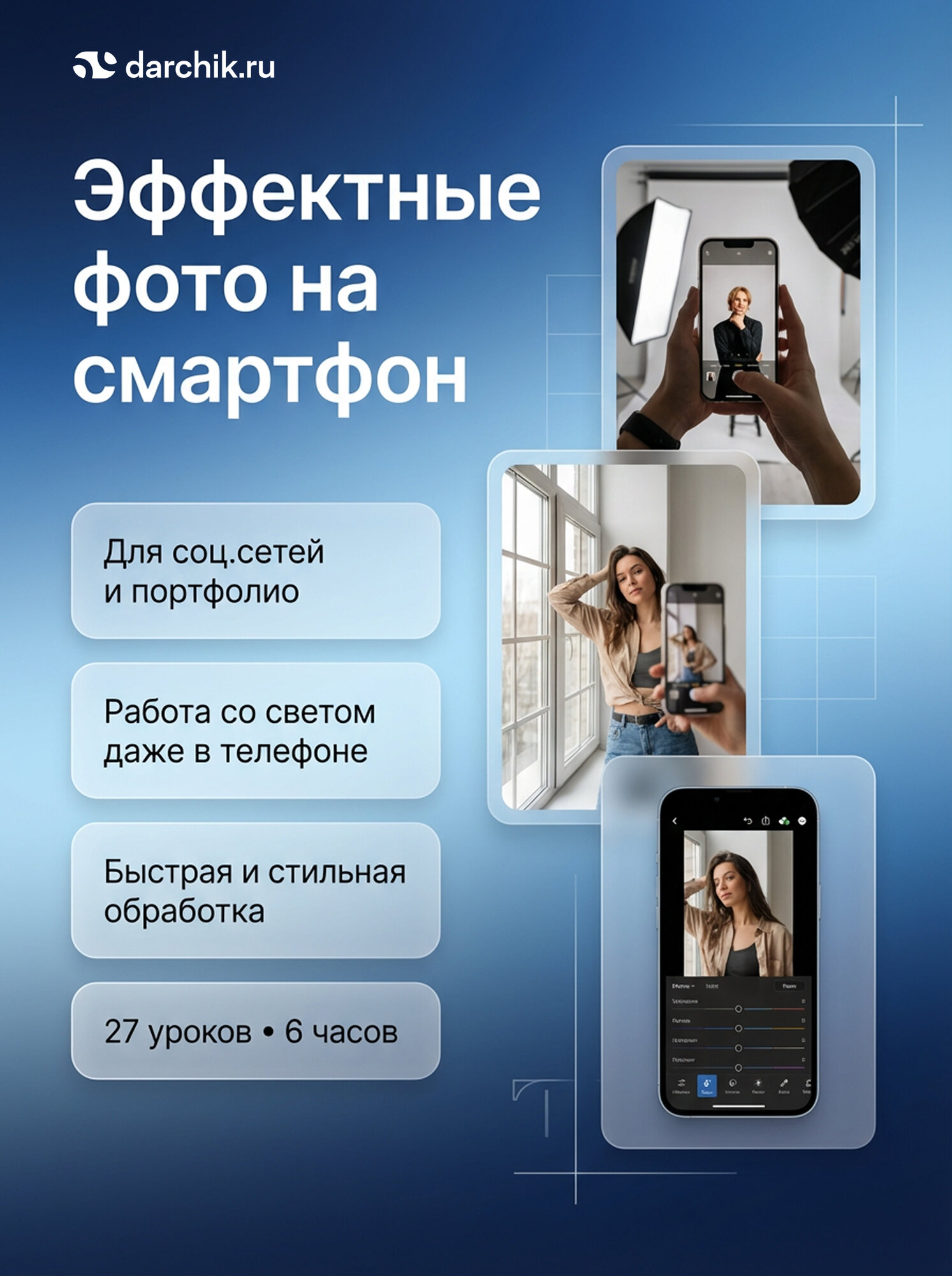 Курс Эффектные фото на смартфон с нуля — для соц. сетей и портфолио, подписка на 3 месяца