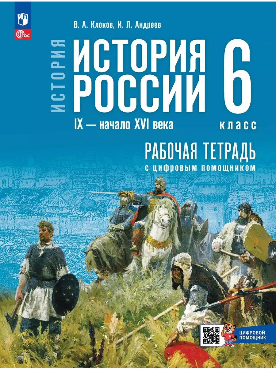 История России. IX — начало XVI в. 6 класс. Рабочая тетрадь