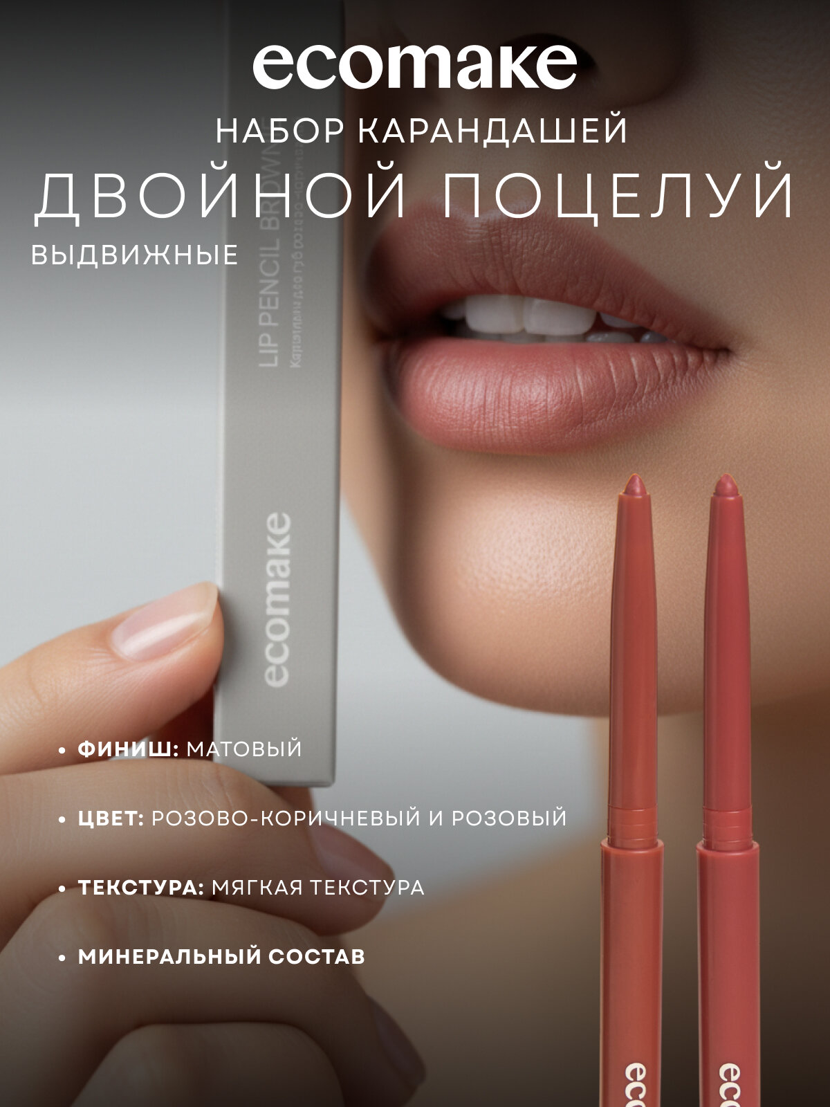 Набор карандашей Двойной поцелуй Ecomake, для губ, кремовые, нюдовый оттенок