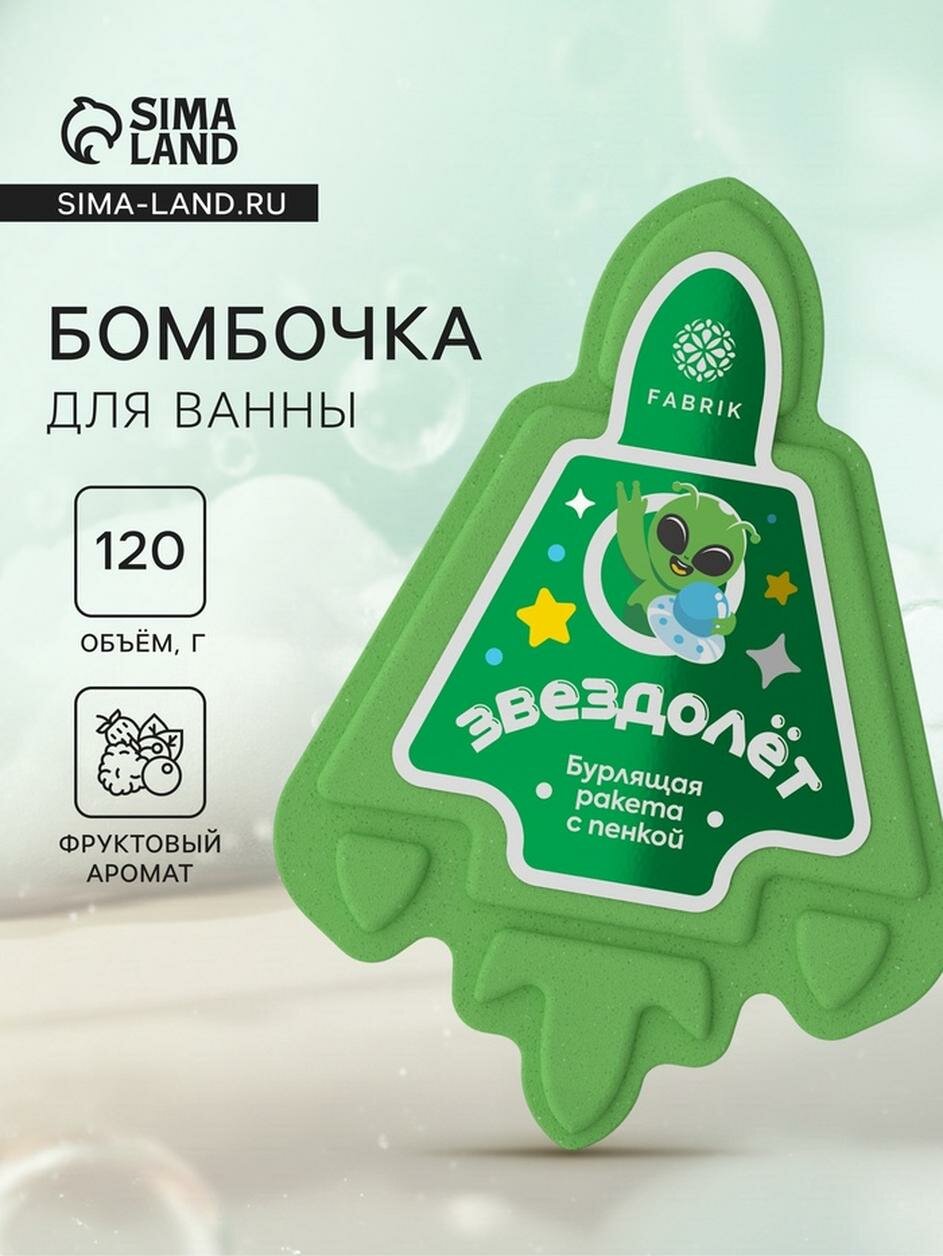 Бомбочка для ванн Fabrik Cosmetology "Звездолет", с пеной, шиммером, фруктовый аромат, 120г