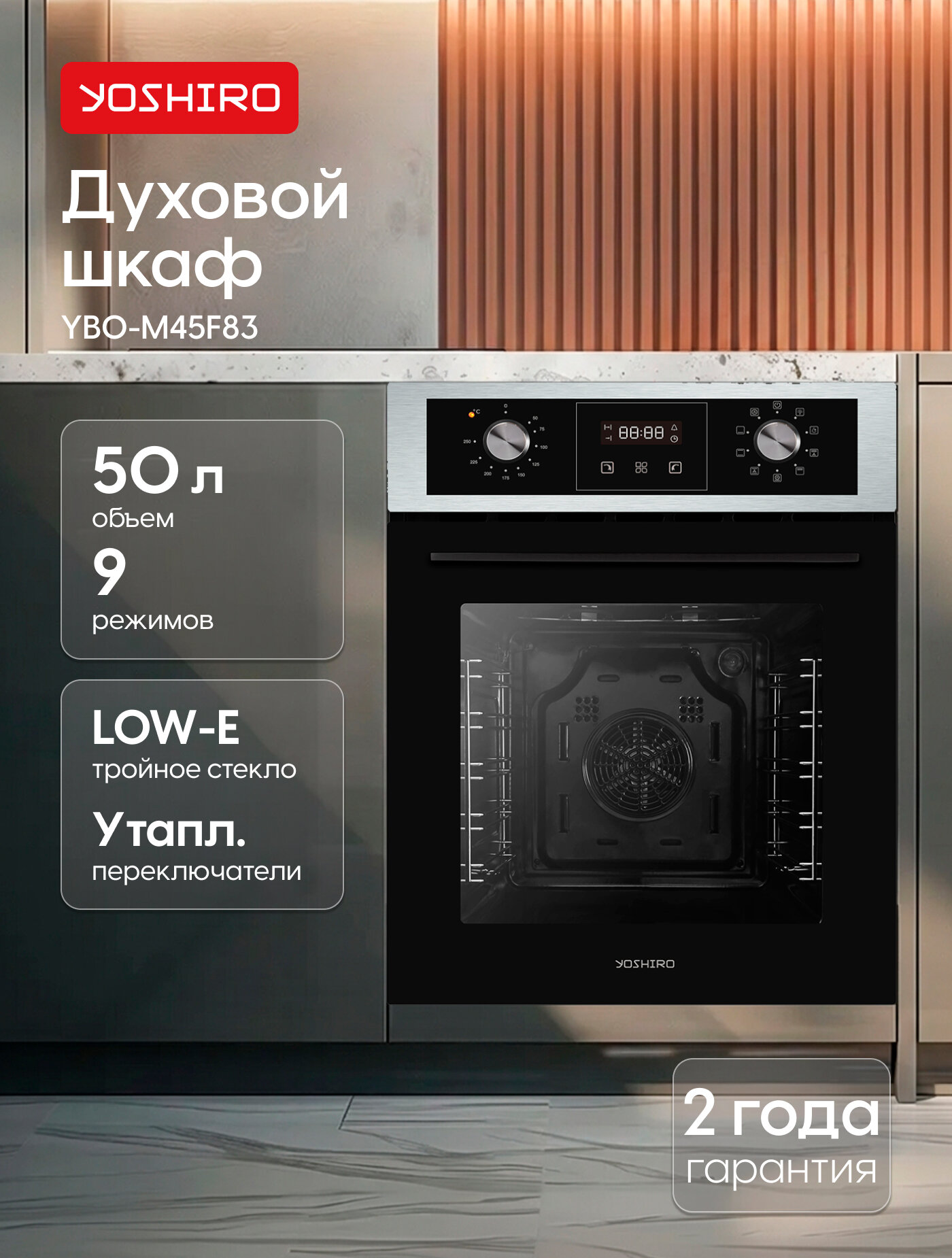 Встраиваемый духовой шкаф YOSHIRO YBO-M45F83, электрический, 50 л, конвекция, гриль, дисплей, цвет черный