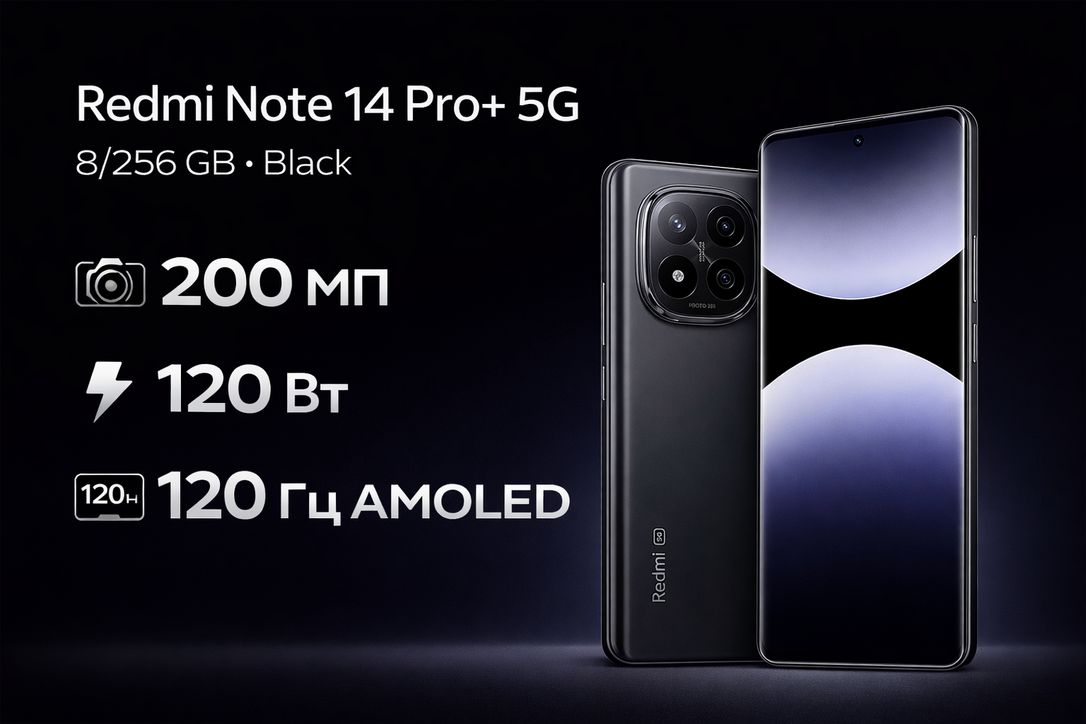 Смартфон Redmi Note 14 Pro Plus 5G 8/256 GB Black, 6.67″ AMOLED 120 Гц, камера 200 МП, Snapdragon 7s Gen 3, NFC, Android