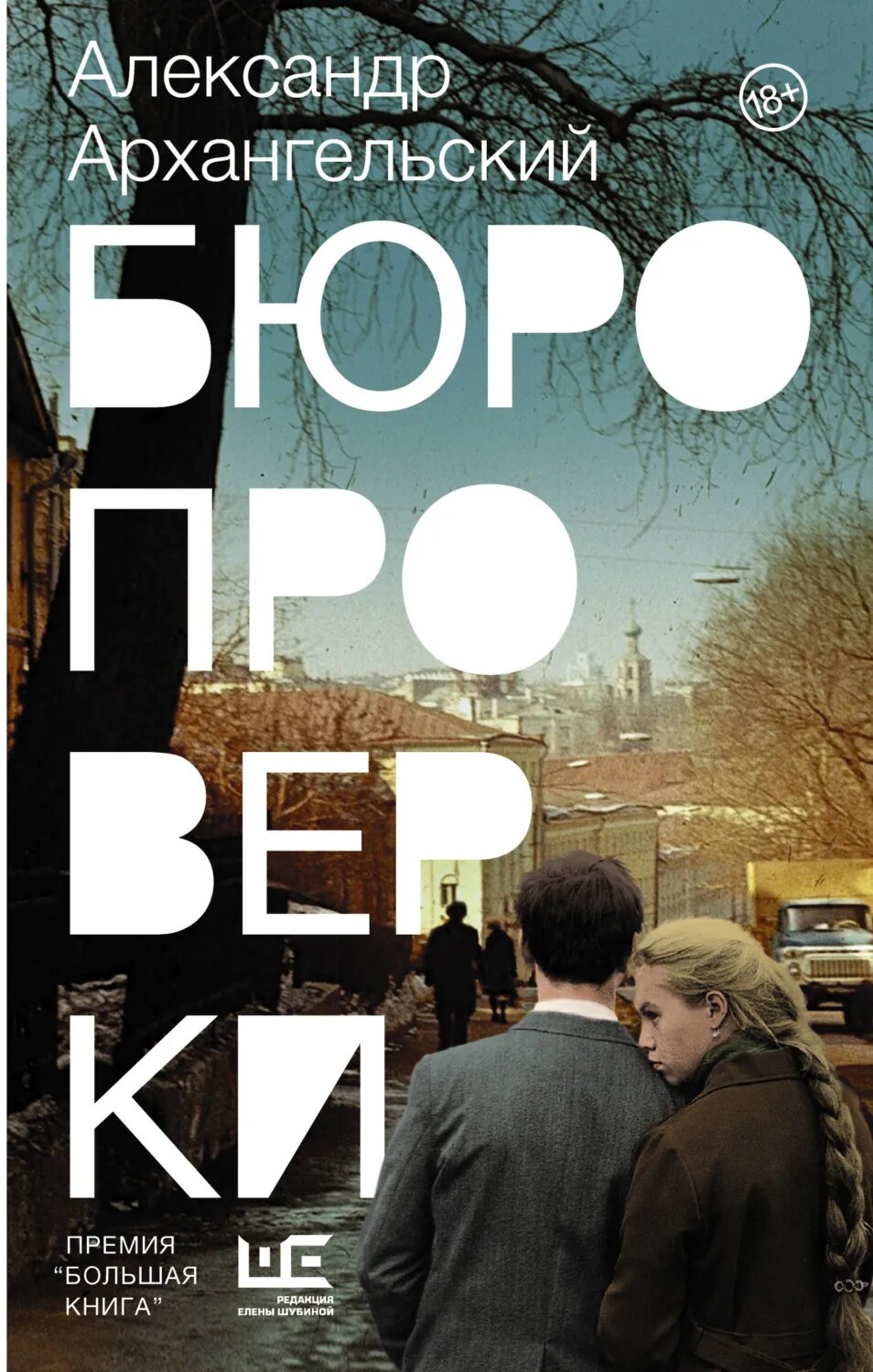 Бюро проверки [Цифровая книга]