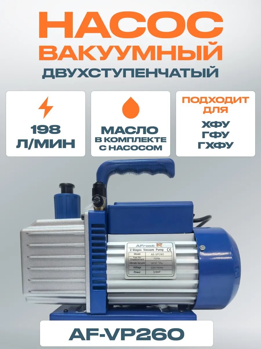 Насос вакуумный, двухступенчатый, 198 лит/мин. AF-VP260