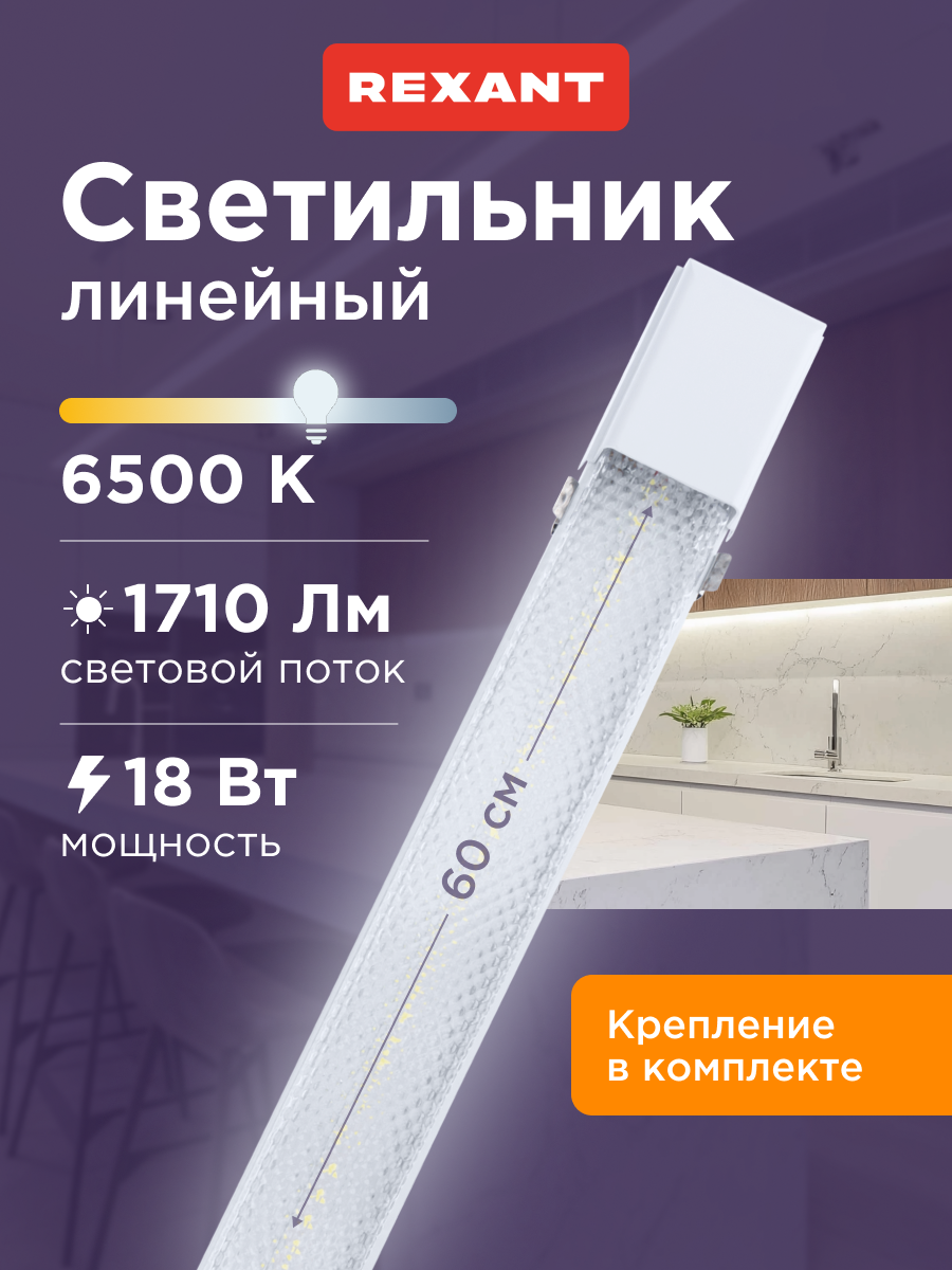 Светильник линейный REXANT, длина 0,6 м, призма, 18Вт, 6500K холодный свет