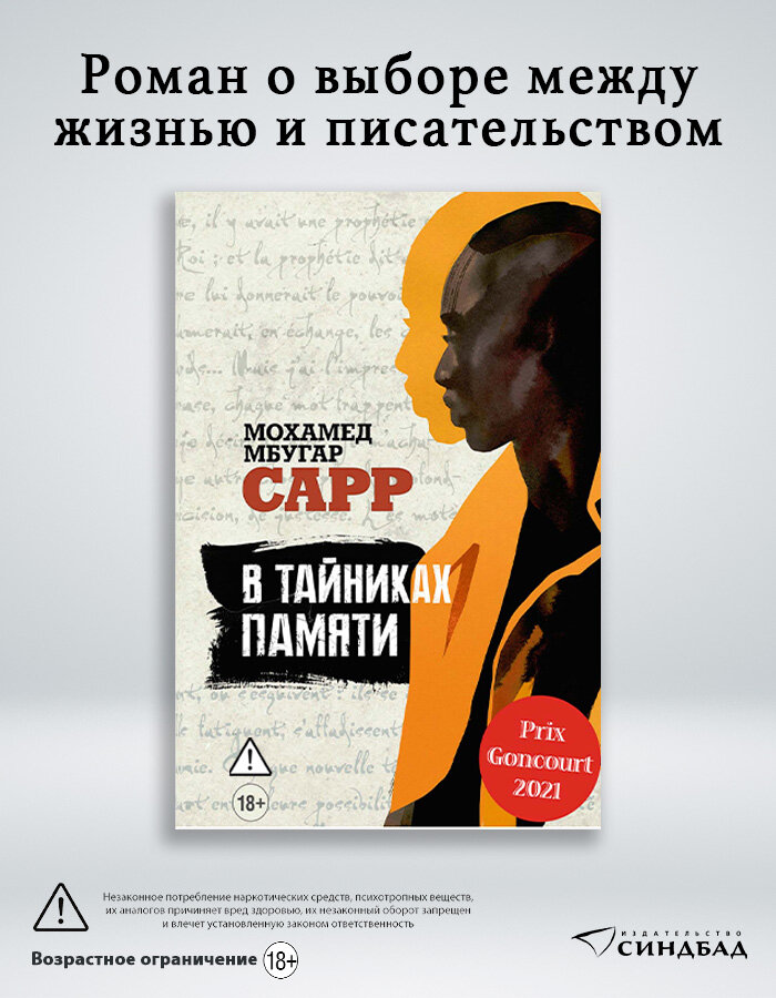 Книга В тайниках памяти. Сарр Мохамед Мбугар. Синдбад. Твердый переплет