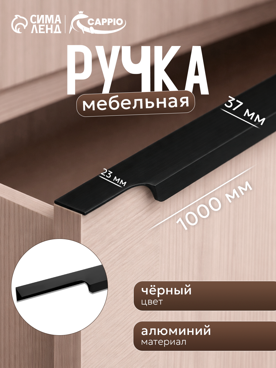 Ручка торцевая CAPPIO RP100BL, алюминиевая, м/о 480 мм, 100 см, черная