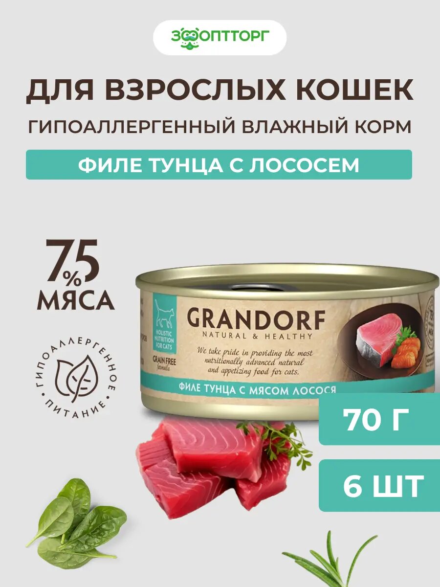 Влажный корм Grandorf консервы для кошек Лосось и тунец, 70 г х 6 шт.