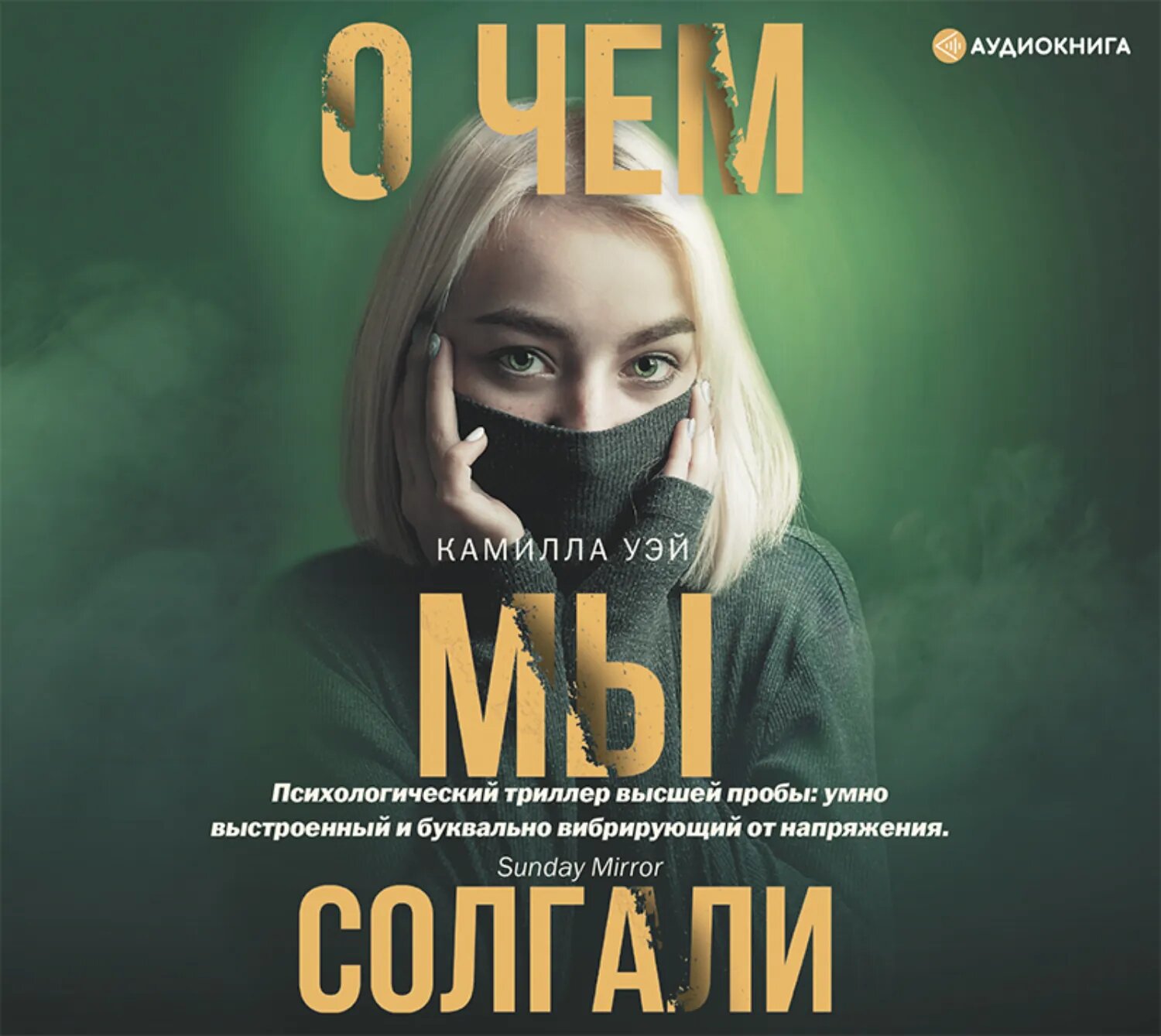 О чем мы солгали [Аудиокнига]
