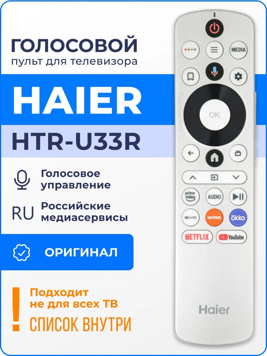 Haier HTR-U33R K6 с Wink (оригинал) голосовой Smart пульт