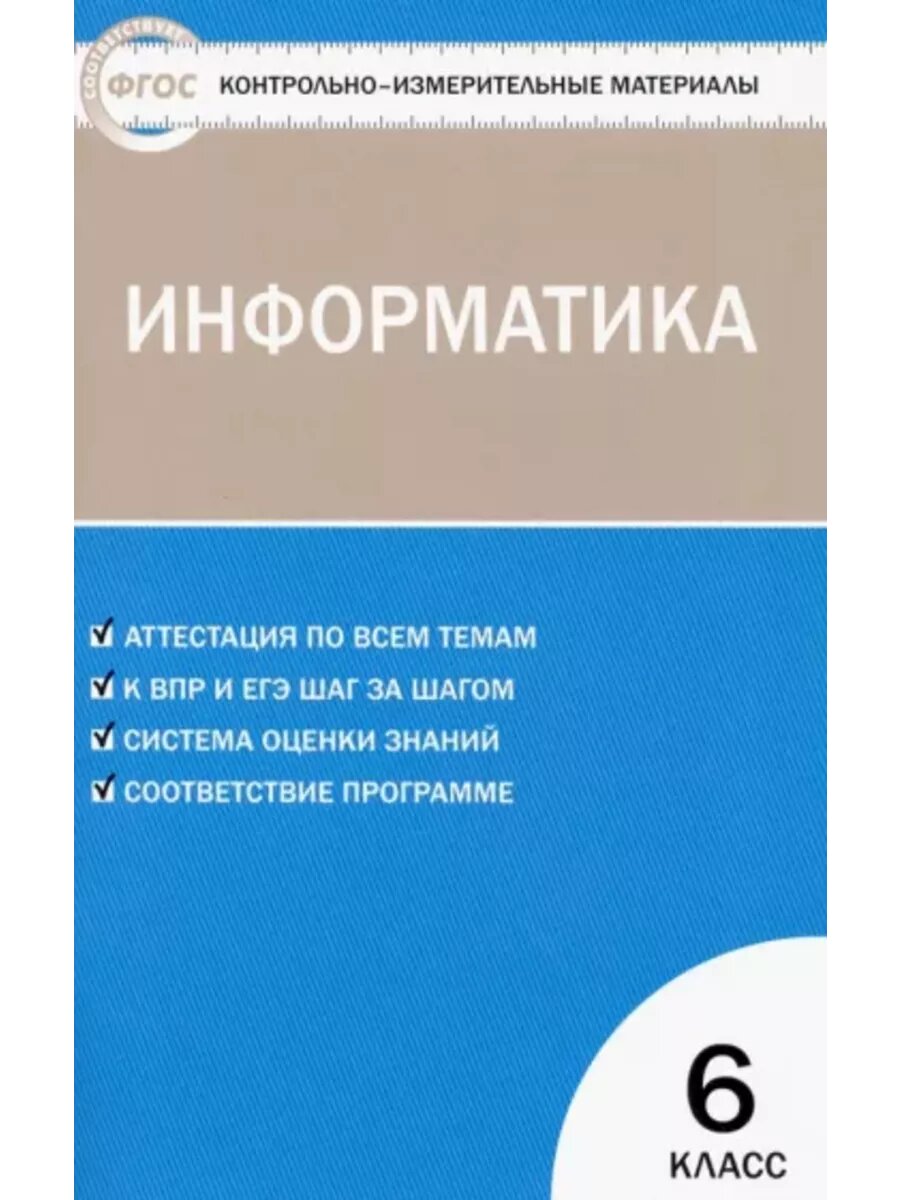 Контрольно-измерительные материалы. Информатика. 6 класс.