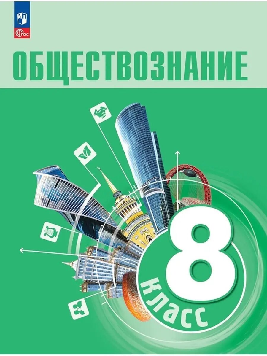 Обществознание. 8 класс. Учебник
