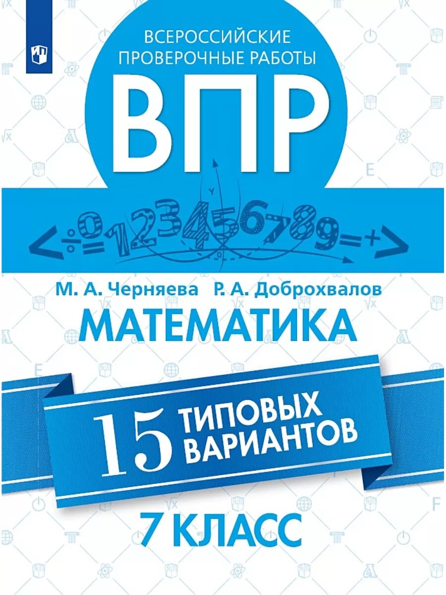 ВПР Математика. 7 класс. 15 вариантов