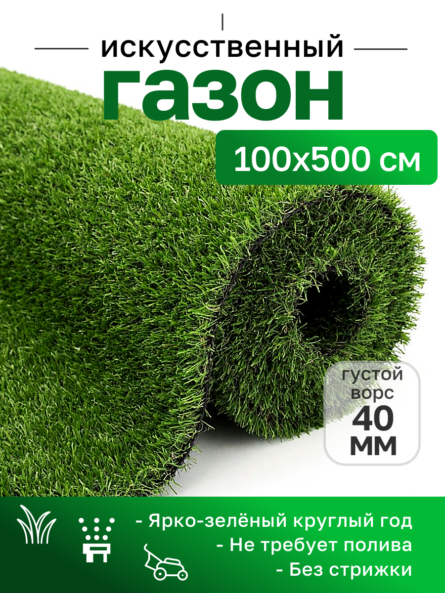 Искусственный газон 100 на 500 см / искусственная трава в рулоне 1 на 5 м ворс 40 мм (4 см)