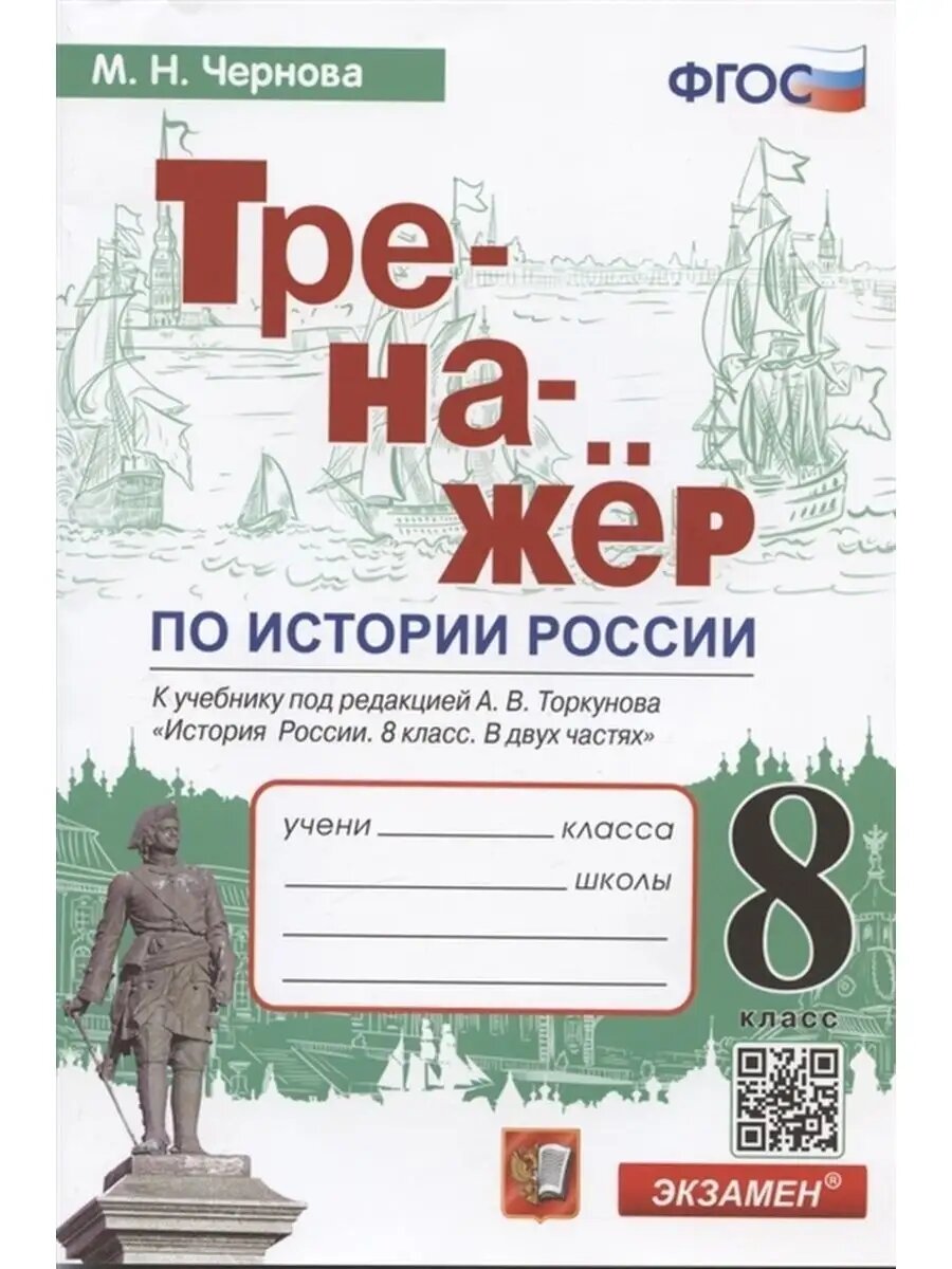 Тренажер по истории России. 8 класс.