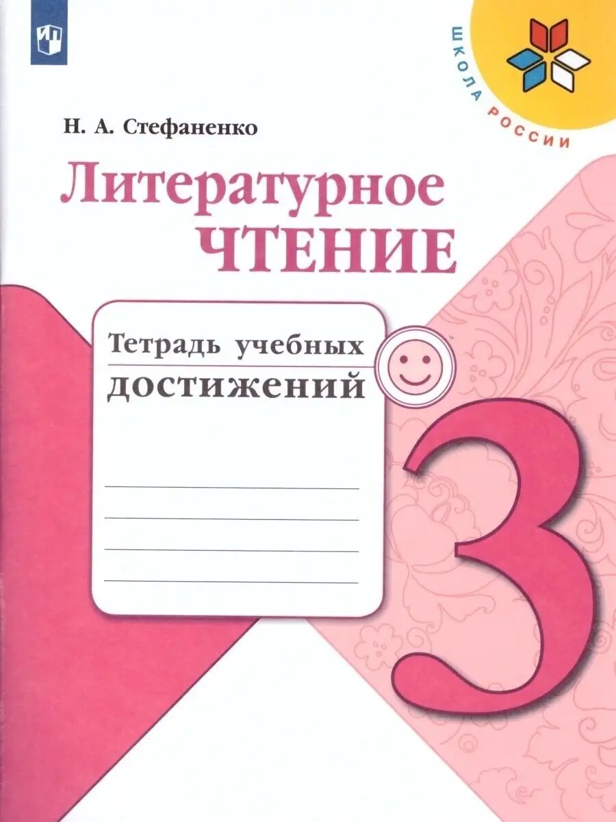 Литературное чтение. 3 класс. Тетрадь учебных достижений