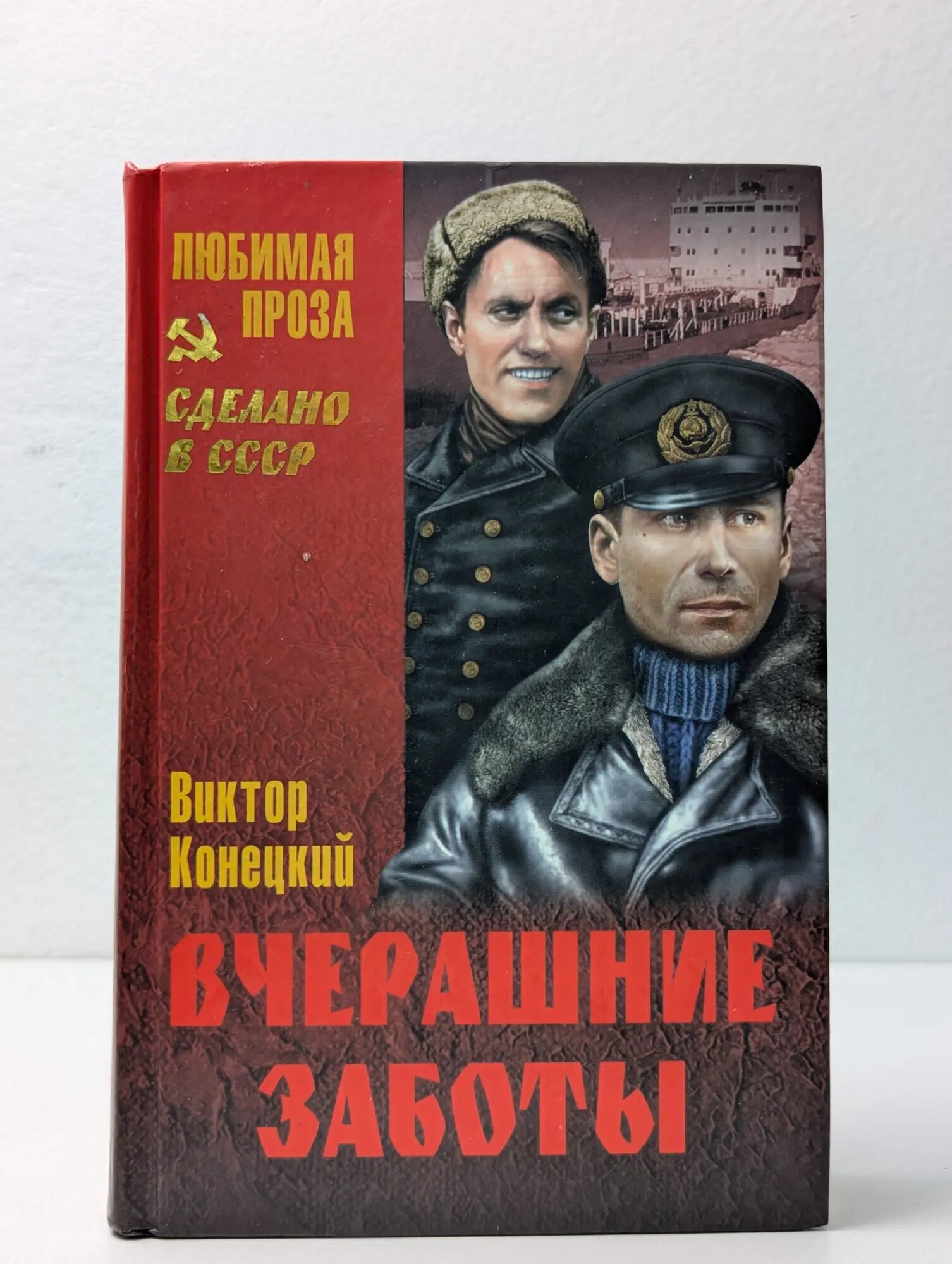 Любимая проза. Сделано в СССР Вчерашние заботы Конецкий Виктор Викторович 2014