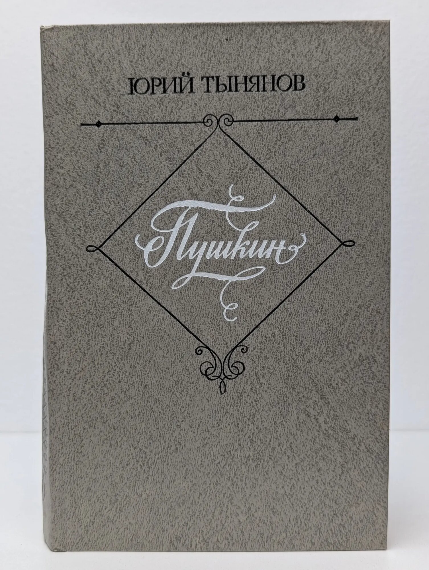 Пушкин Тынянов Юрий Николаевич 1981