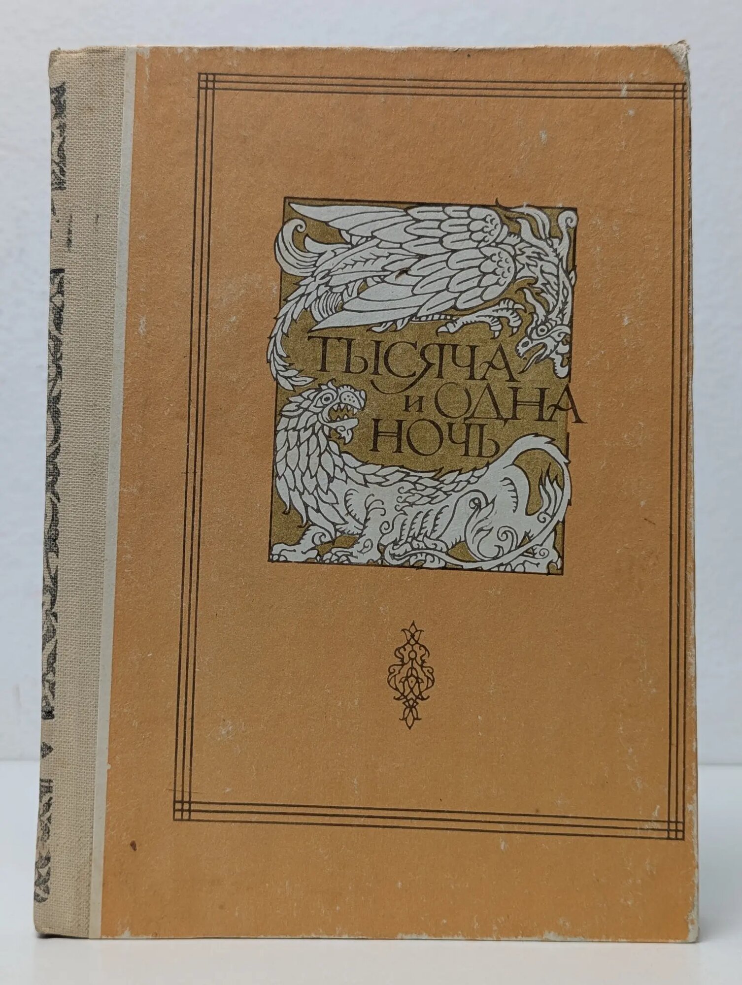 Тысяча и одна ночь. В 8 томах. Том 3 Салье Михаил Александрович (пер.) 1983
