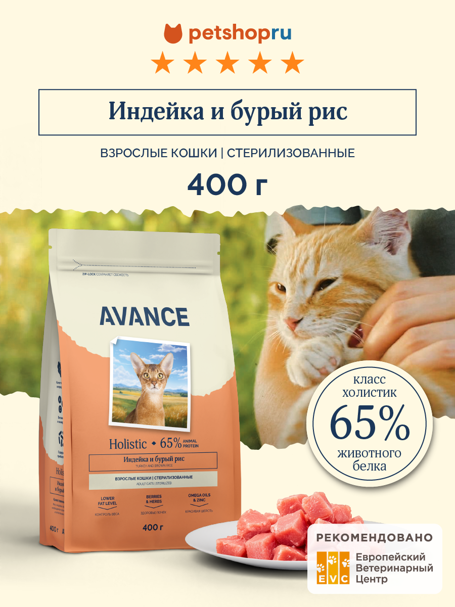AVANCE холистик Полнорационный сухой корм для стерилизованных кошек с индейкой и бурым рисом, Sterilised Cat turkey and brown rice, 400 г