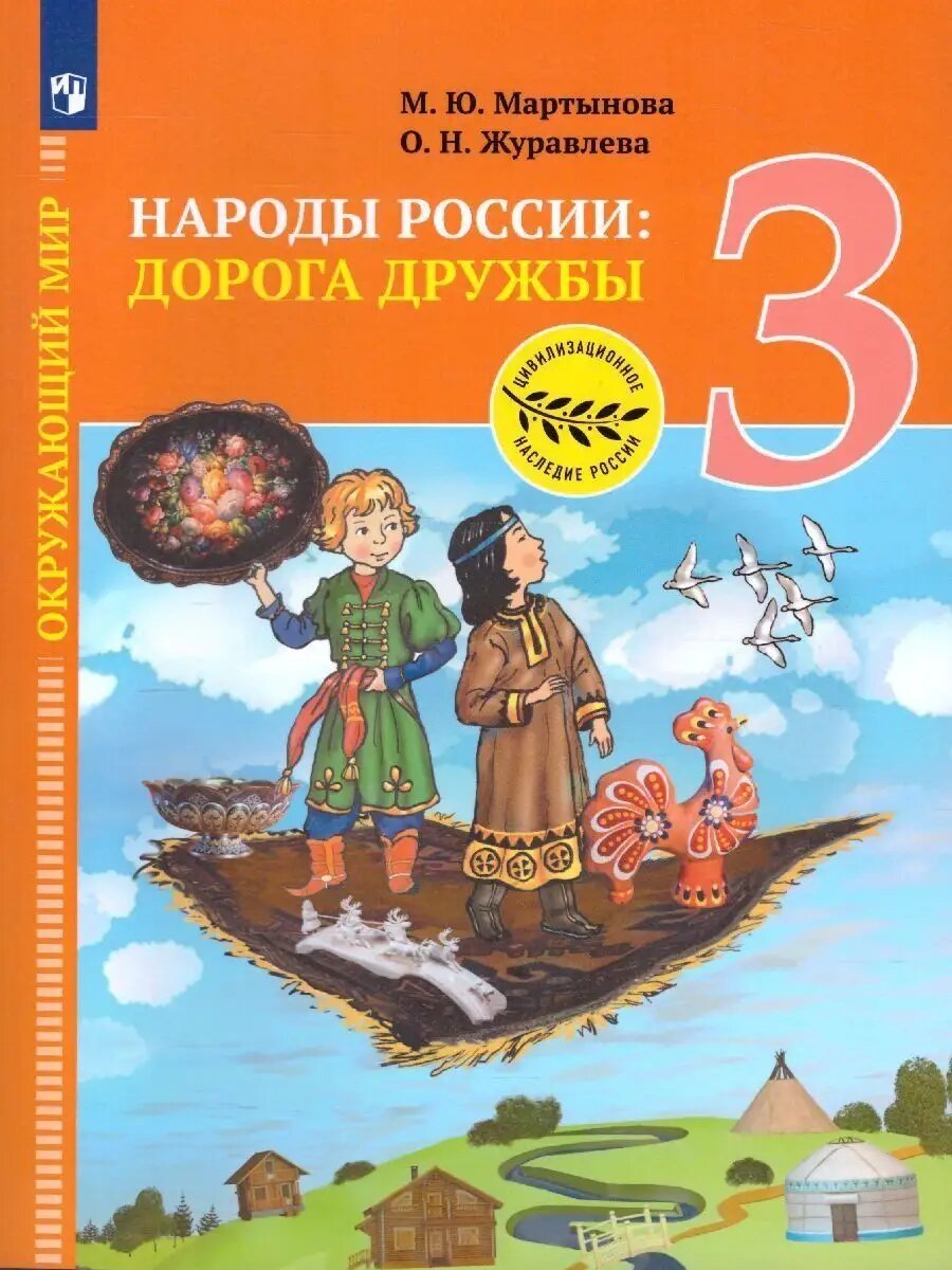 Окружающий мир. 3 класс. Народы России: дорога дружбы.