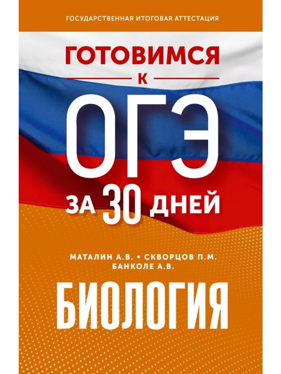 Готовимся к ОГЭ за 30 дней. Биология.