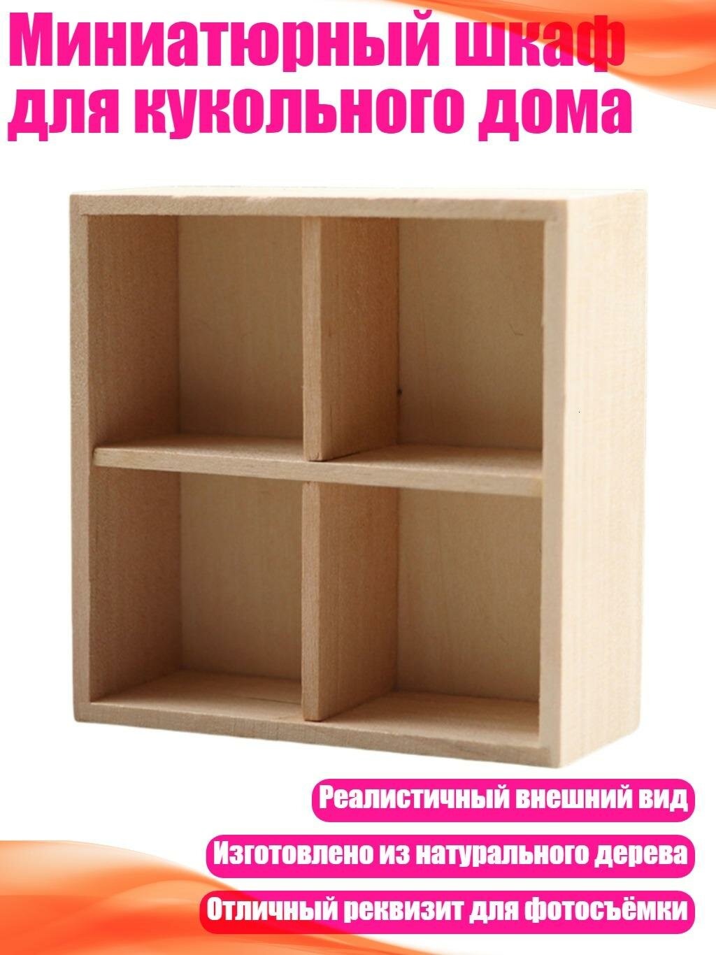 Миниатюрный шкаф для кукольного дома, Шкаф Тяньцзы