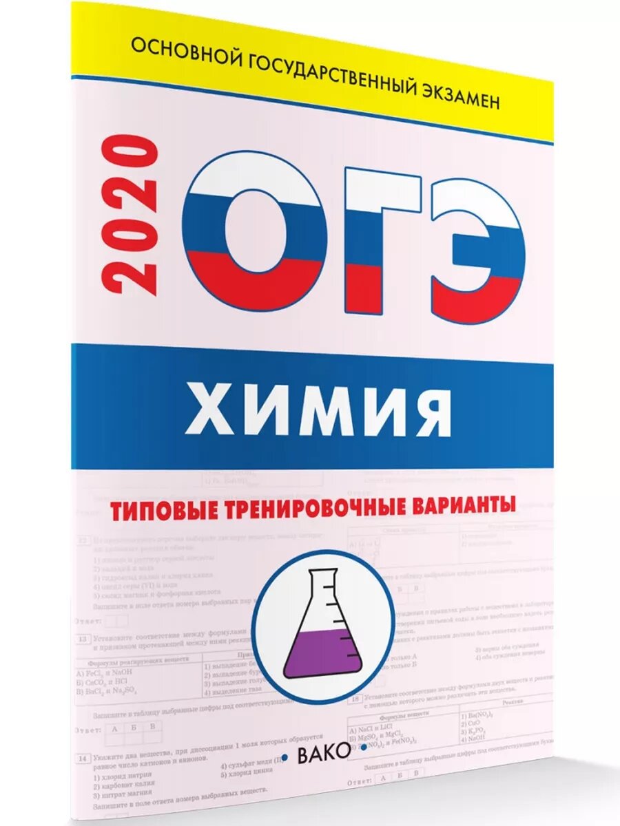 ОГЭ. Химия. Типовые тренировочные задания.
